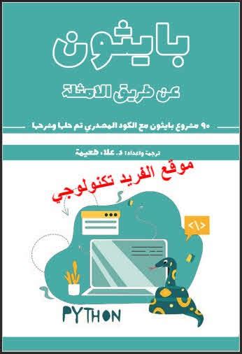 تحميل كتاب بايثون عن طريق الأمثلة pdf