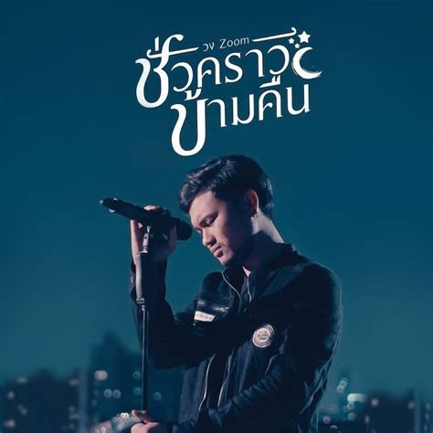 ‎วงzoomの「ชั่วคราวข้ามคืน Single」をapple Musicで