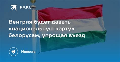 Венгрия будет давать «национальную карту белорусам упрощая въезд Kp Ru