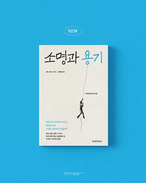 생명의말씀사 신간 X 소명과 용기 ⠀ 내게 주신 독특한 부르심 제대로 알고 그대로 살아내고 있을까 『소명과 용기』가 출간되었습니다🎉 ⠀ ⊹ 초판 출간 이후 25년