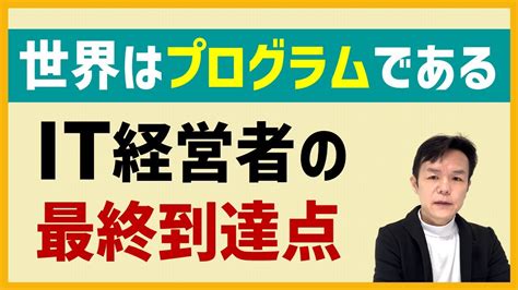 IT企業経営者が語るシミュレーション仮説世界は仮想現実だからこそ起業投資会社経営にチャレンジしないのは人生に対する裏切りです
