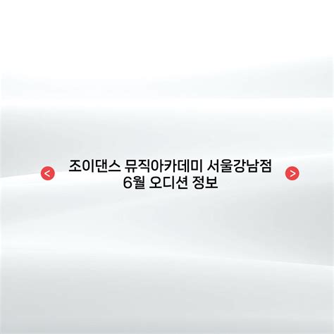 조이댄스 뮤직아카데미 오디션 전문반