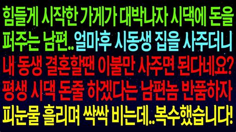 【사연열차①】남편과 함께 차린 가게 대박나자 시댁에 돈 퍼주는 남편시동생 집 사주더니 내 동생 결혼할땐 이불만 사주겠다네요필요없어 반품하자 피눈물 흘리며 싹싹비는데