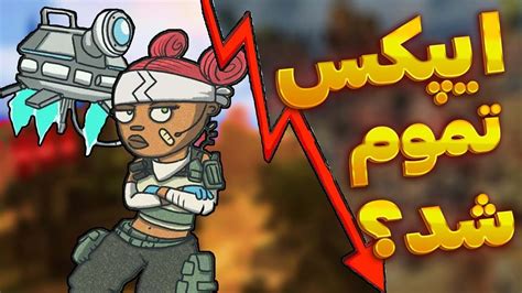 چه بلایی داره سر اپکس لجندز میاد؟ Youtube