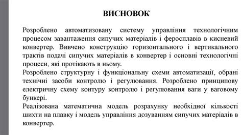 Розробка автоматизованої системи контролю і управління процесом дозування та завантаження