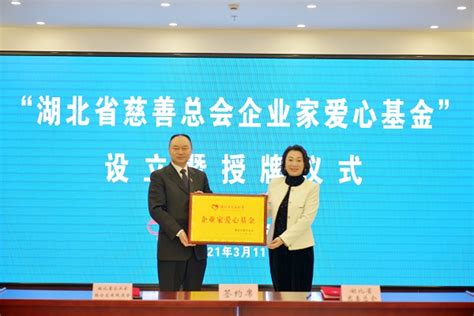 中国侨商联合会副会长邝远平发起的湖北省慈善总会企业家爱心基金揭牌 中华全国归国华侨联合会