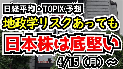 【日経平均・topix】相場がもう1度強い上昇相場へと戻れるのか挑戦する1週間、中東情勢懸念でいったん下落しても調整の範囲内なら戻れる可能性