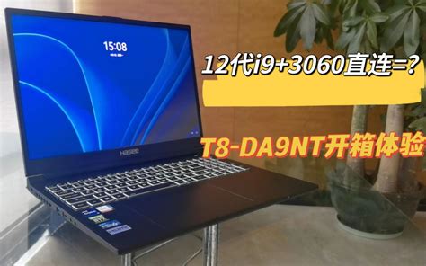 12代i93060直连？ T8 Da9nt开箱体验 哔哩哔哩