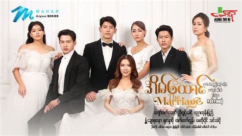 အိမ်ထောင် ဇာတ်လမ်းတွဲကြီး Mahar Application တွင် ကြည့်နိုင်ပါပြီ Myanmar Movie ၊ မြန်မာဇာတ