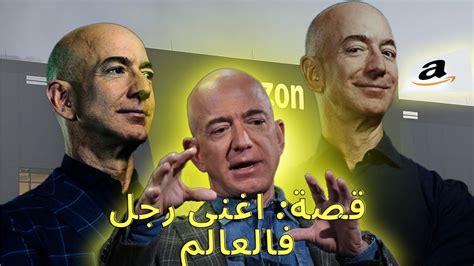 قصة نجاح جيف بيزوس مؤسس أمازون وأغنى رجل في العالم Youtube