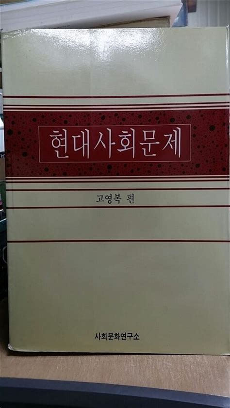 중고 현대사회문제 알라딘