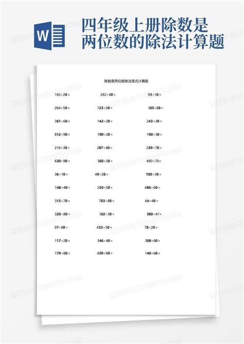 四年级上册除数是两位数的除法计算题word模板下载编号qvvzzvrz熊猫办公