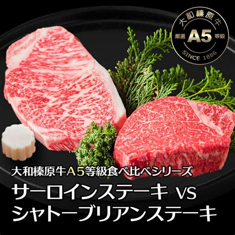 【楽天市場】牛肉 肉 大和榛原牛 A5 シャトーブリアン 150g×2枚 ＋ サーロイン ステーキ 300g（半切150g×2枚）極 稀少部位