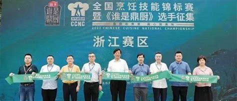 “海天鼎厨杯”2022全国烹饪技能锦标赛浙江赛区开赛比赛行业发展