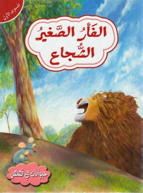 الفأر الصغير الشجاع المستوى الأول سلسلة حيوانات في قصص سوفت Al