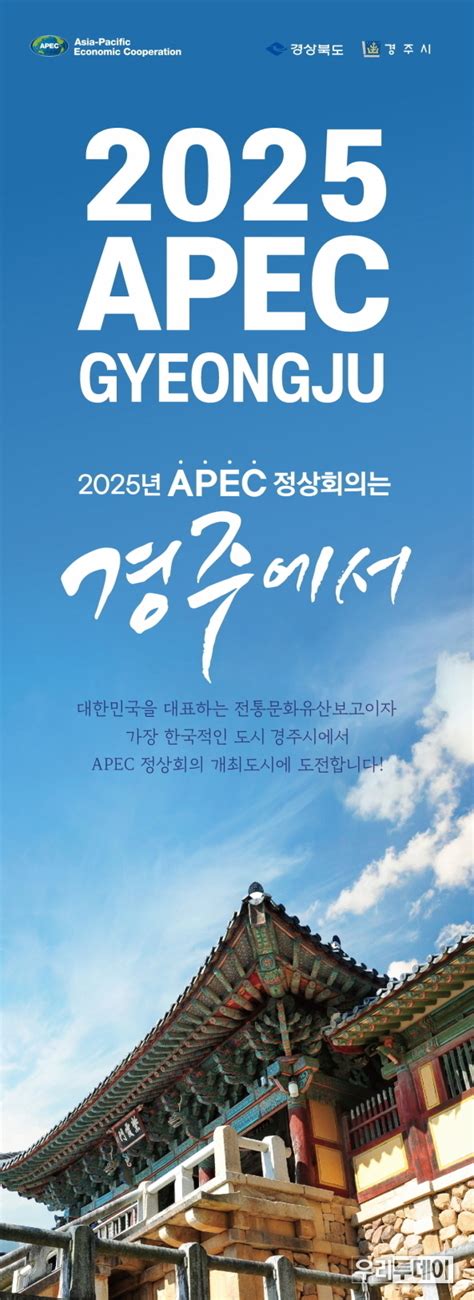 특별기획 2025 Apec 정상회의 경주에서 개최해야하는 이유