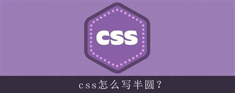Html中半圆怎么写css怎么写半圆？ Csdn博客