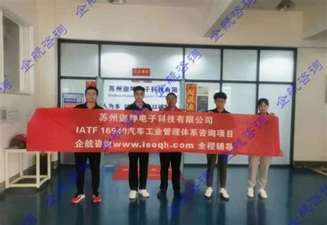 苏州迦坤电子科技有限公司与我企航咨询合作IATF16949汽车业质量管理体系辅导培训项目专案 企航咨询