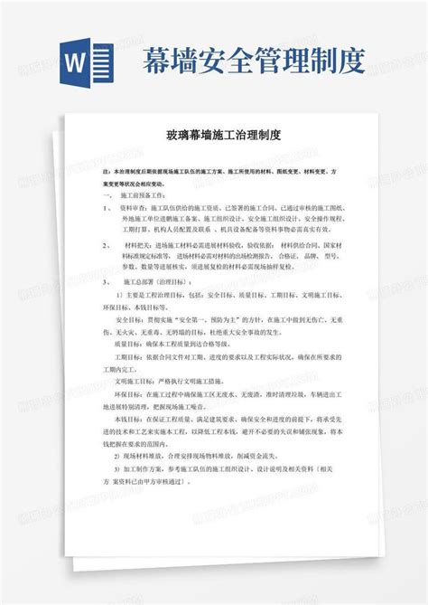玻璃幕墙施工管理制度word模板下载编号qajzdkwl熊猫办公