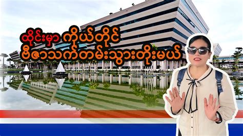 ထိုင်းကိုအလည် ဗီဇာနဲ့လာတဲ့သူတွေသက်တမ်းလွယ်လွယ်တိုးမယ် Youtube