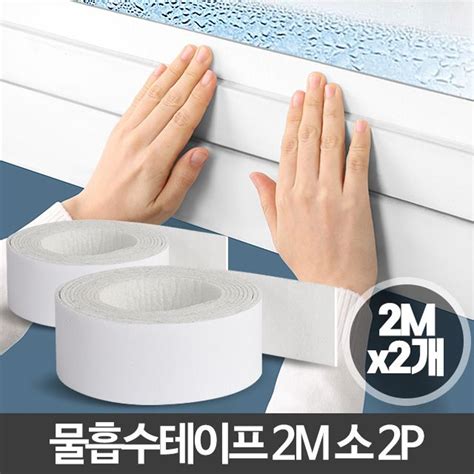 물흡수테이프2m 소 2p 결로현상 곰팡이방지 물기제거 홈플러스 택배배송