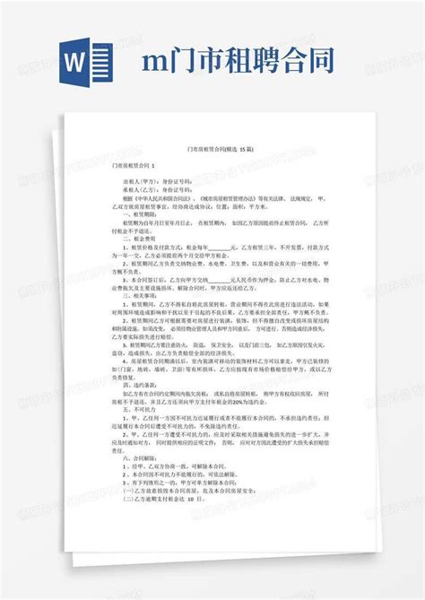 门市房租赁合同 精选15篇 Word模板下载 编号qkonmyop 熊猫办公