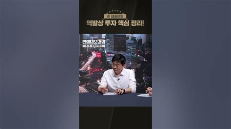 쩐썰의 오건영 ㅣ존 템플턴의 역발상 투자 핵심 정리 Shorts Youtube
