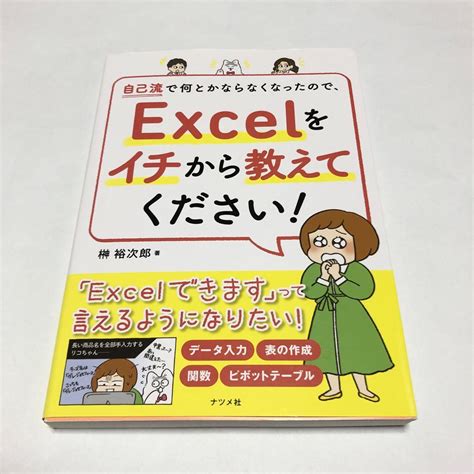 自己流で何とかならなくなったので、excelをイチから教えてください By メルカリ