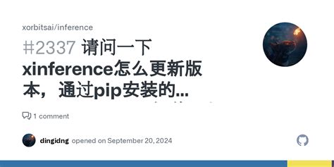 请问一下xinference怎么更新版本，通过pip安装的xinference，是卸载旧版本然后重新安装最新版本的方式吗？ · issue