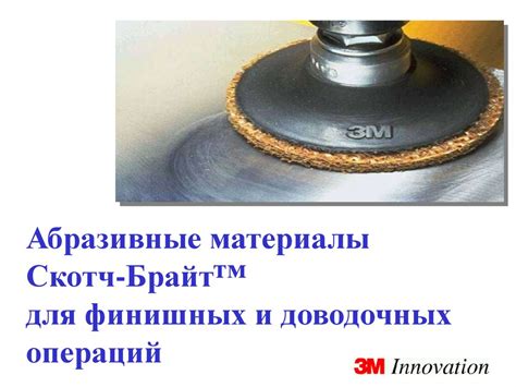Абразивные материалы Скотч-Брайт™ для финишных и доводочных операций ...