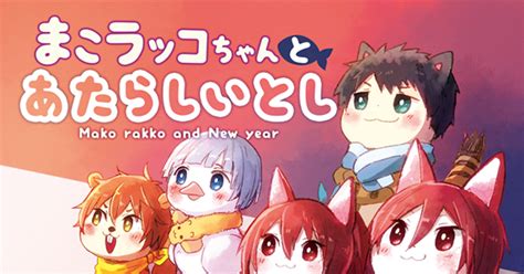 まこはる 【冬コミインテ新刊】まこラッコちゃんとあたらしいとし らいぱんだのイラスト Pixiv