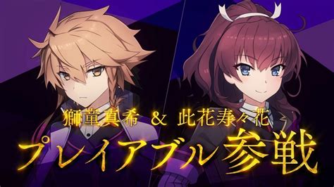 『刀使ノ巫女 刻みし一閃の燈火』獅童真希＆此花寿々花 プレイアブル参戦決定pv Youtube