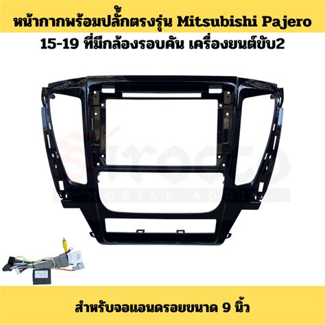 หน้ากากพร้อมปลั้กตรงรุ่น Mitsubishi Triton Pajero สำหรับจอขนาด 9นิ้ว