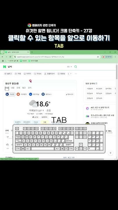 크롬 핵심 단축키 27강 클릭할 수 있는 항목을 앞으로 이동하기 Tab 크롬 단축키 업무효율 Youtube