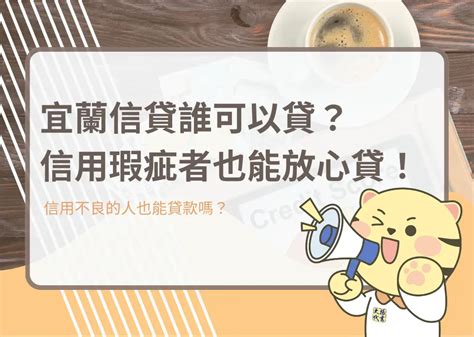 宜蘭信貸誰可以貸？信用瑕疵者也能放心貸！ 大揚代書