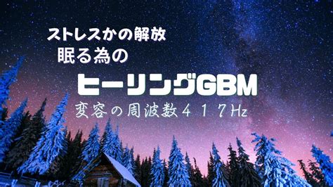 【睡眠用bgm】変容のソルフェジオ417hz ストレスからの解放 眠る為のヒーリングbgm Heading Music Relax And