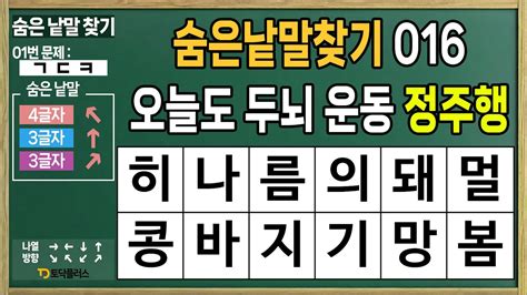 숨은낱말찾기 016 오늘도 두뇌 운동 정주행 치매예방두뇌운동두뇌훈련낱말퀴즈단어퀴즈치매예방퀴즈치매예방게임숨은단어찾기낱말찾기단어찾기 Youtube