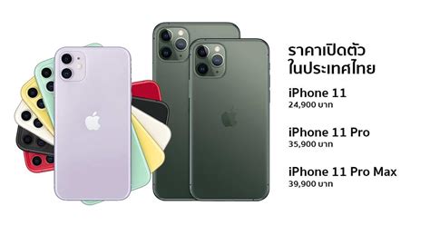 Iphone 11 ราคา ไทย เริ่มต้น 24900 บาท ทุกรุ่นถูกลงกว่าเดิม