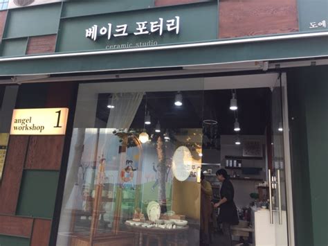20191016 도자플레이트 만들기 성수동공방거리 베이크포터리 네이버 블로그