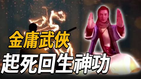 金庸武俠起死回生第一神功不是九陽神功也不是易筋經金庸它是第一絕對名副其實浪客行 金庸武俠 神功 YouTube