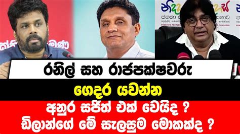 රනිල් සහ රාජපක්ෂවරු ගෙදර යවන්න අනුර සජිත් එක් වෙයිද ඩිලාන්ගේ මේ