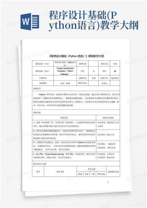 程序设计基础 python语言 教学大纲Word模板下载 编号qrzzybde 熊猫办公