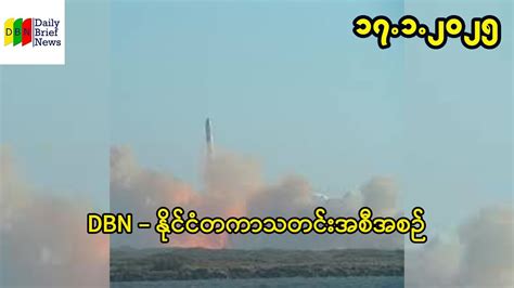 ၁၇ ၁ ၂၀၂၅ နိုင်ငံတကာသတင်းအစီအစဉ် Youtube