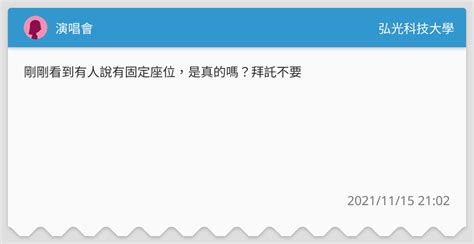 演唱會 弘光科技大學板 Dcard