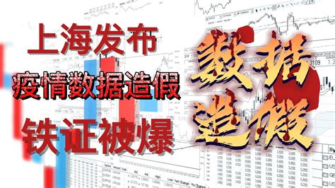 上海发布疫情数据造假无疑，网友亮出铁证坐实造假；中国火车追尾 Youtube