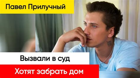 Павла Прилучного вызывали в суд все из за чужого развода Youtube