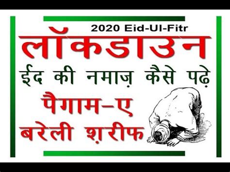Eidul Fitr Ki Namaz Ghar Par Kaise Padhen