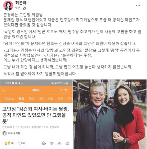 김건희 팔짱 비판에허은아 팔짱 원조는 고민정·김정숙 네이트 뉴스