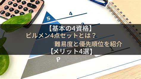【基本の4資格】ビルメン4点セットとは？難易度と優先順位を詳しく紹介【メリット4選】 ビルメンのビルカメ（ビルメンになるための資格と転職