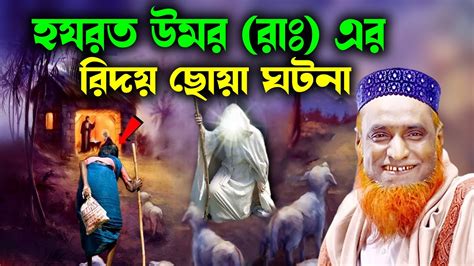 হযরত ওমর রাঃ ও একজন বুড়ির হৃদয় ছোঁয়া ঘটনা Islamic Story